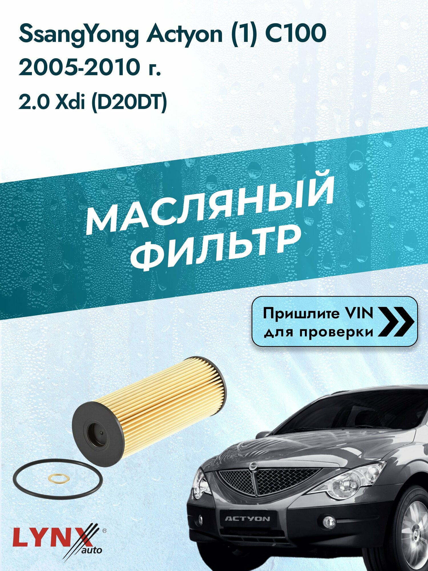 Масляный фильтр для SsangYong Actyon (1) C100 2005-2010г. Двигатель 2 (D20DT) LYNXauto СсангЙонг Актион