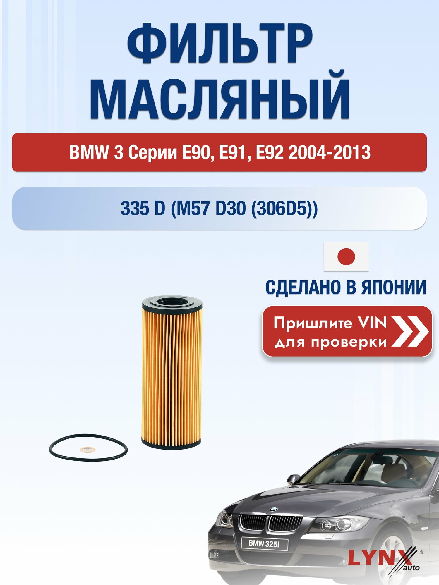 Масляный фильтр для BMW 3 серии E90, E91, E92 2004-2013г. Двигатель 3 (N57 D30 A, M57 D30 (306D5)) LYNXauto БМВ 3 серия