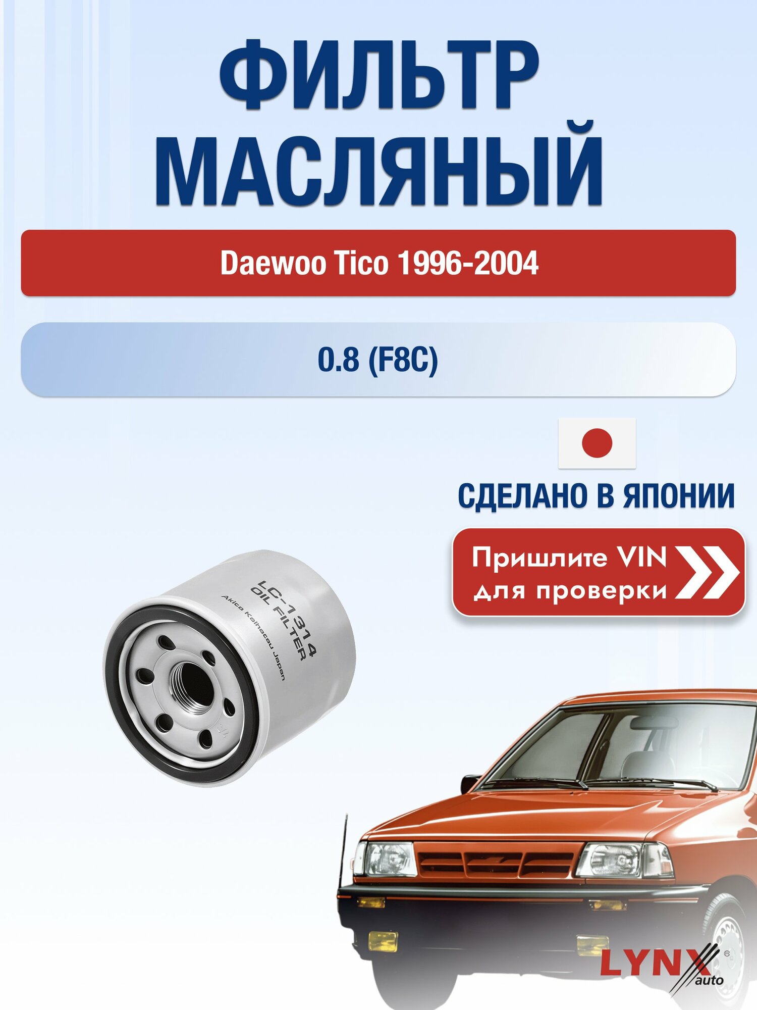 Масляный фильтр для Daewoo Tico 1996-2004г. Двигатель 0.8 (F8C) LYNXauto Дэу Тико
