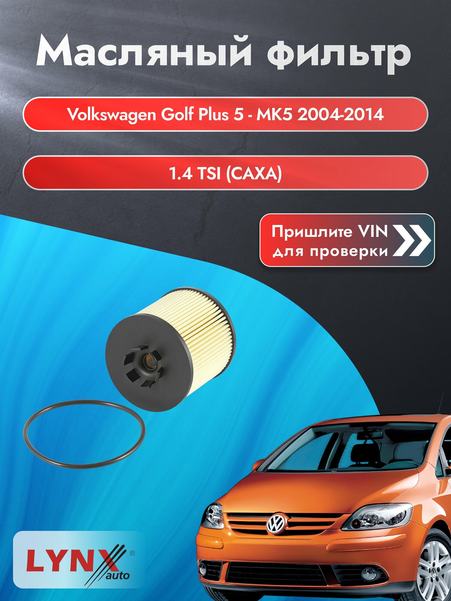 Масляный фильтр для Volkswagen Golf Plus 5 - MK5 2004-2014г. Двигатель 1.4 (CAXA) LYNXauto Фольксваген Гольф Плюс
