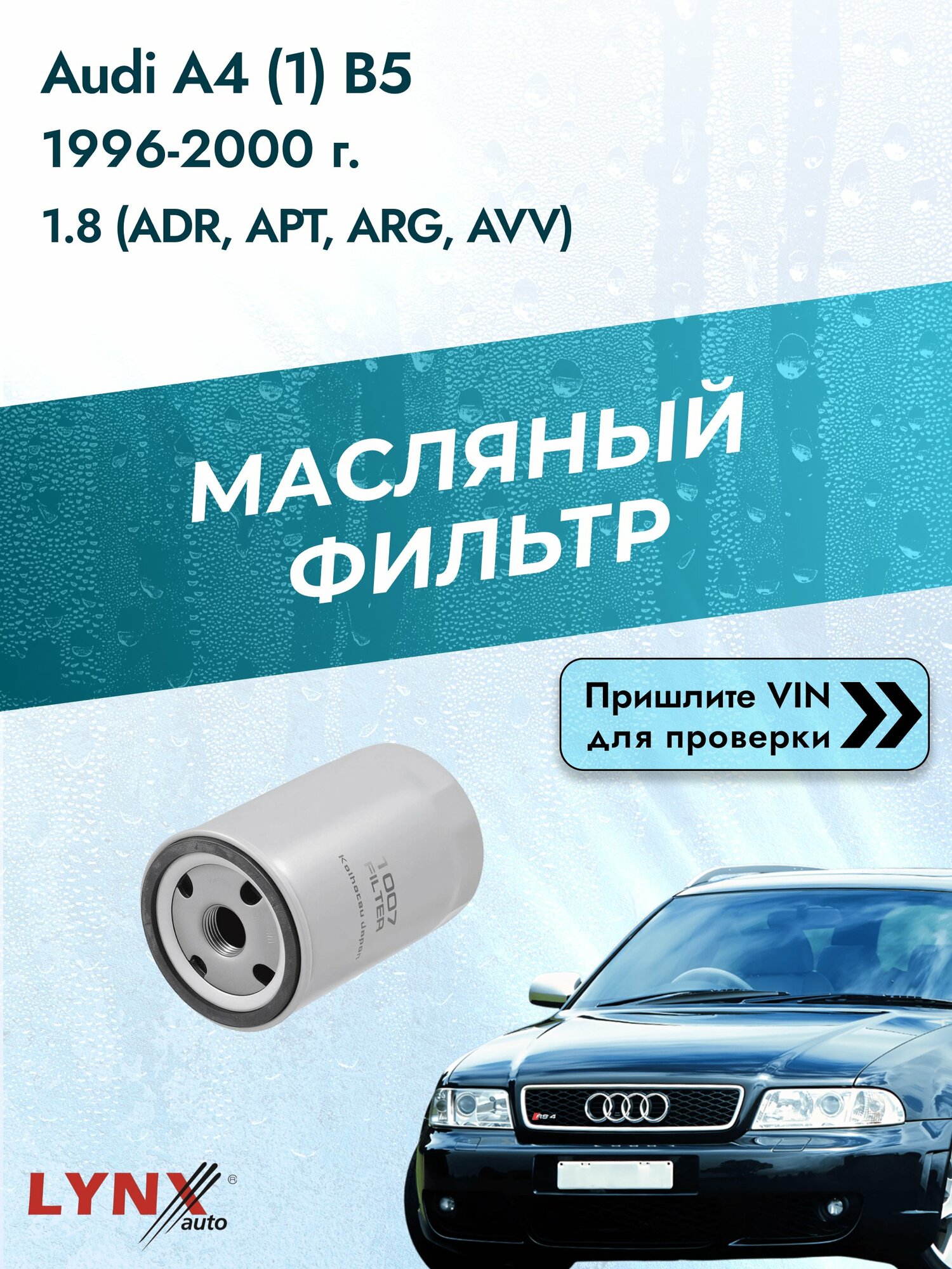 Масляный фильтр для Audi A4 (1) B5 1996-2000г. Двигатель 1.8 (ADR, APT) LYNXauto Ауди А4