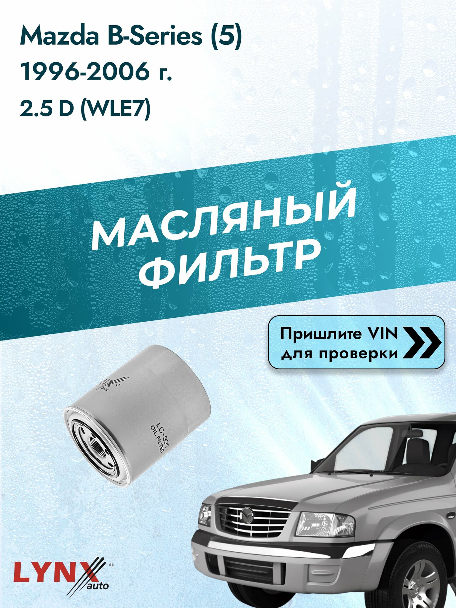 Масляный фильтр для Mazda B-Series (5) 1996-2006г. Двигатель 2.5 (WLE7) LYNXauto Мазда Б Сериес