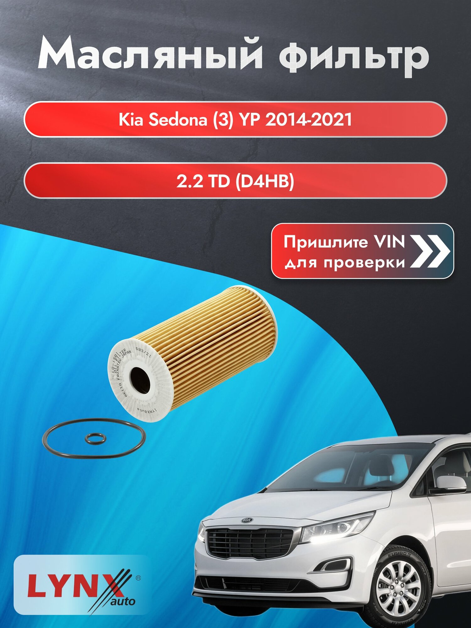 Масляный фильтр для Kia Sedona (3) YP 2014-2021г. Двигатель 2.2 (D4HB) LYNXauto Киа Седона