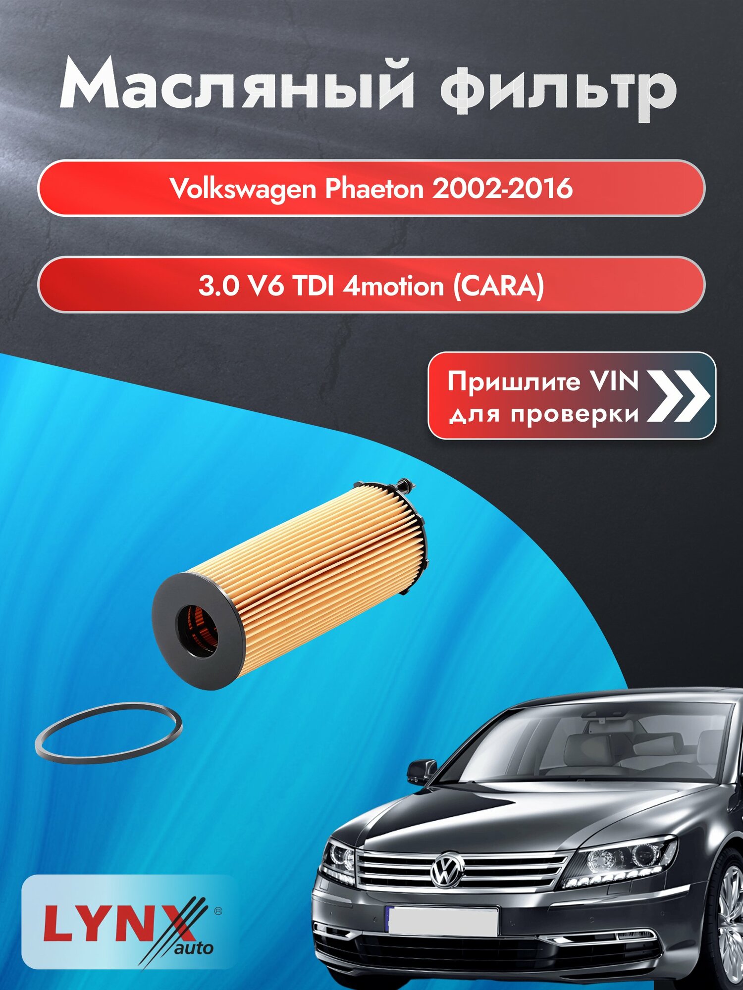 Масляный фильтр для Volkswagen Phaeton 2002-2016г. Двигатель 3.0 (CARA) LYNXauto Фольксваген Фаэтон