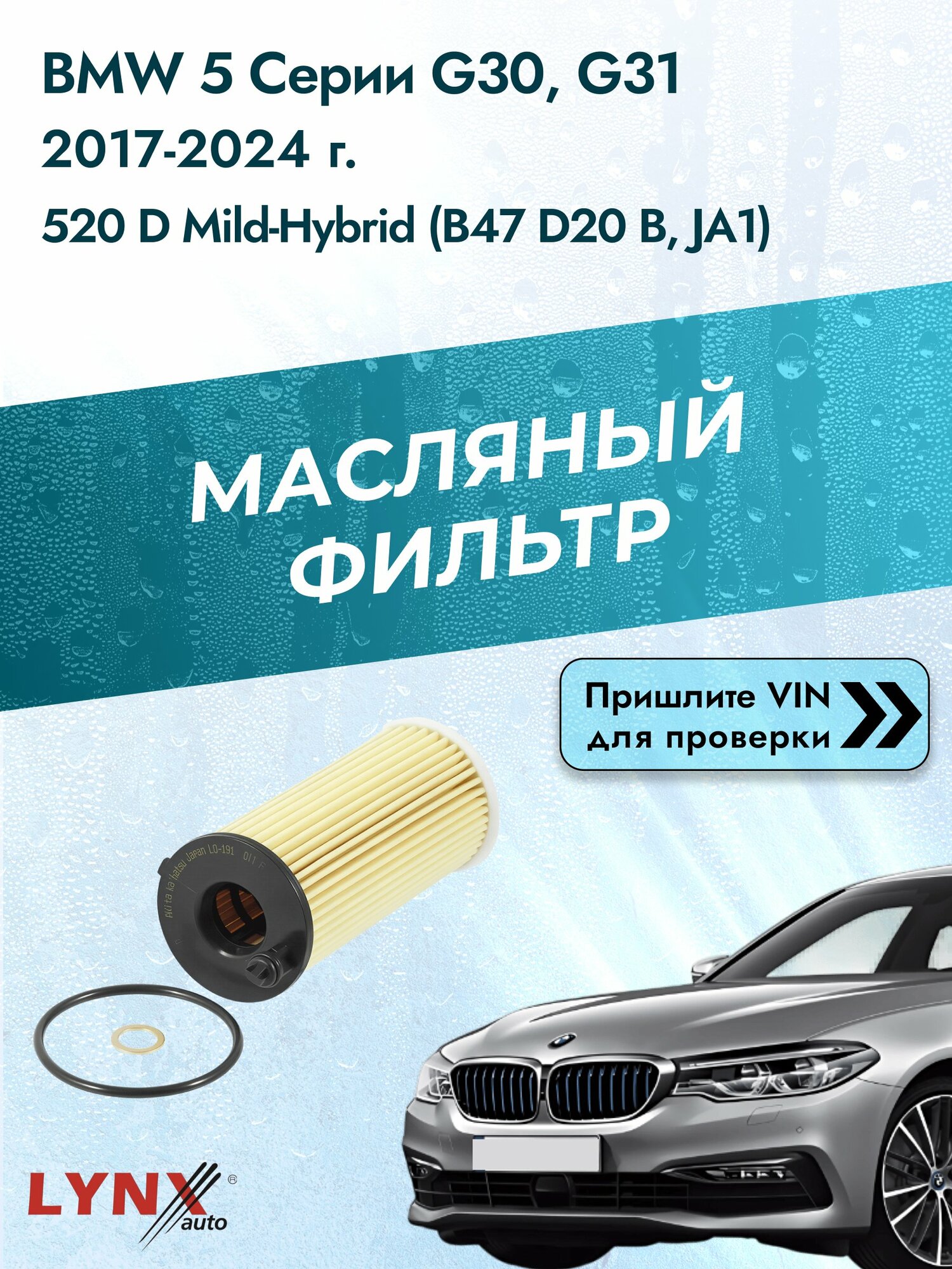 Масляный фильтр для BMW 5 серии G30, G31 2017-2024г. Двигатель 2 (B47 D20 B, JA1) LYNXauto БМВ 5 серия