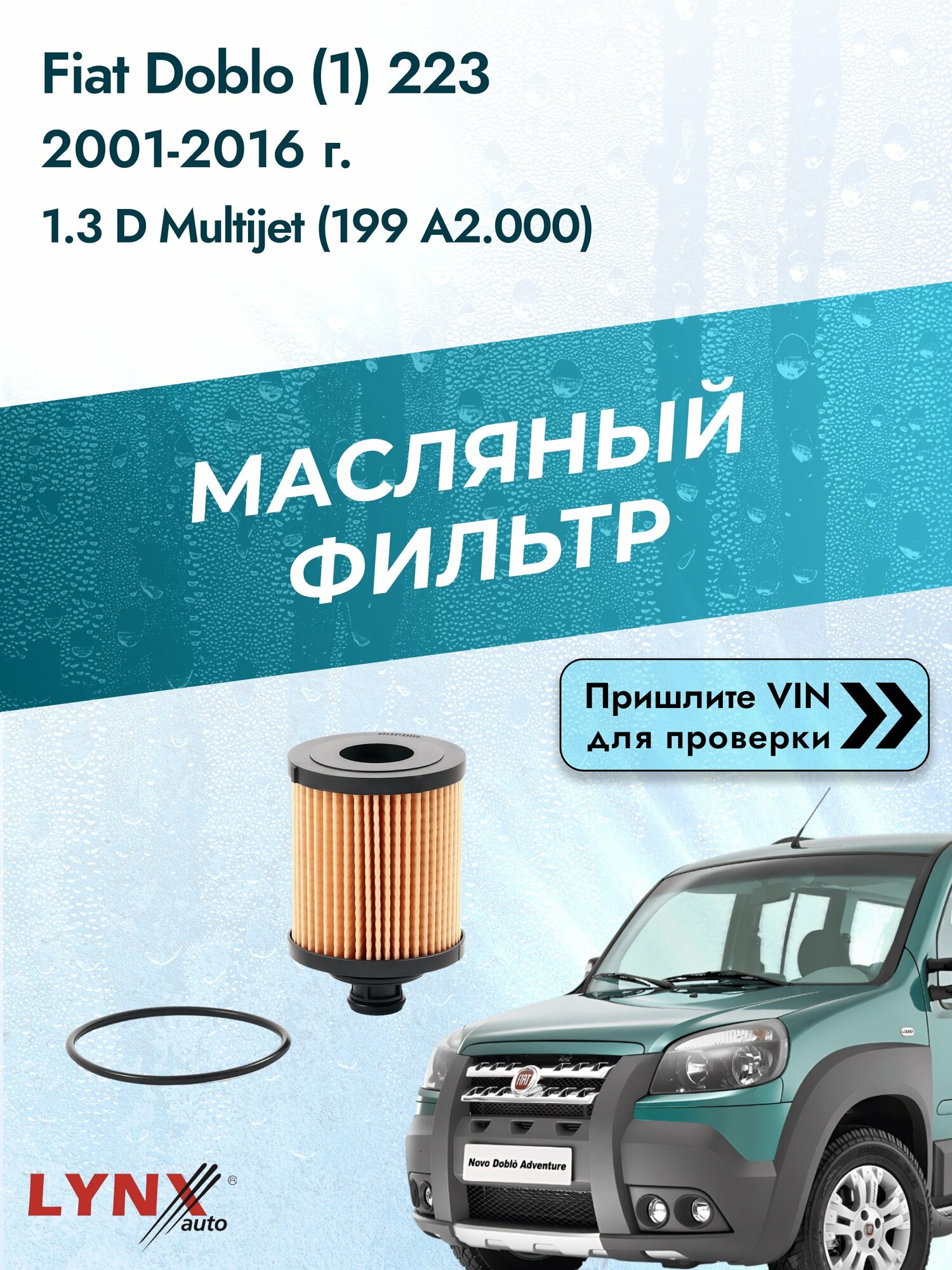 Масляный фильтр для Fiat Doblo (1) 223 2001-2016г. Двигатель 1.3 (199 A2.000, 188 A8.000) LYNXauto Фиат Добло