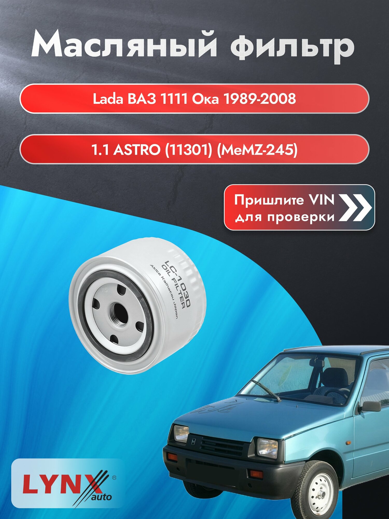 Масляный фильтр для Lada ВАЗ 1111 Ока 1989-2008г. Двигатель 1.1 (MeMZ-245) LYNXauto