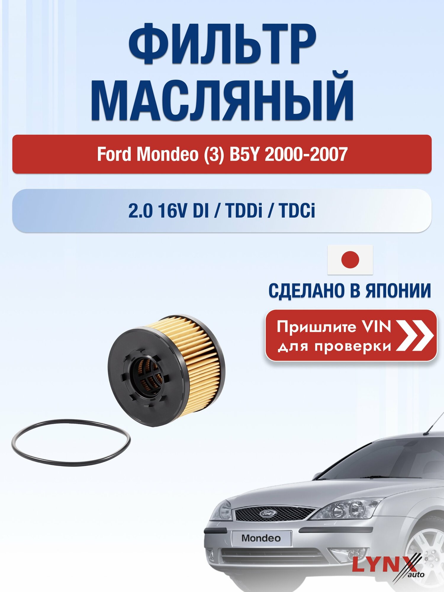 Масляный фильтр для Ford Mondeo (3) B5Y 2000-2007г. Двигатель 2.0 (D5BA, SDBA) LYNXauto Форд Мондео