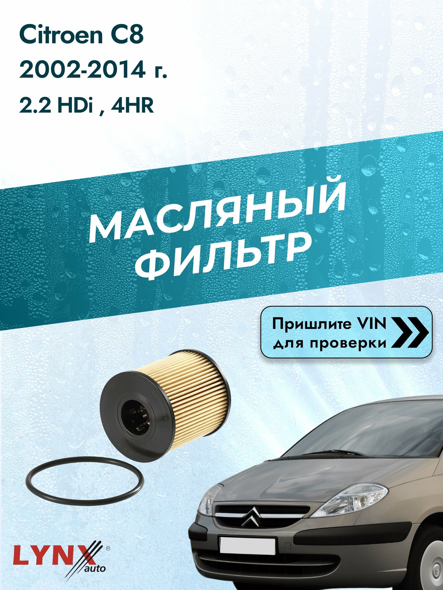 Масляный фильтр для Citroen C8 2002-2014г. Двигатель 2.2 (4HP (DW12BTED4), 4HR (DW12BTED4)) LYNXauto Ситроен С8
