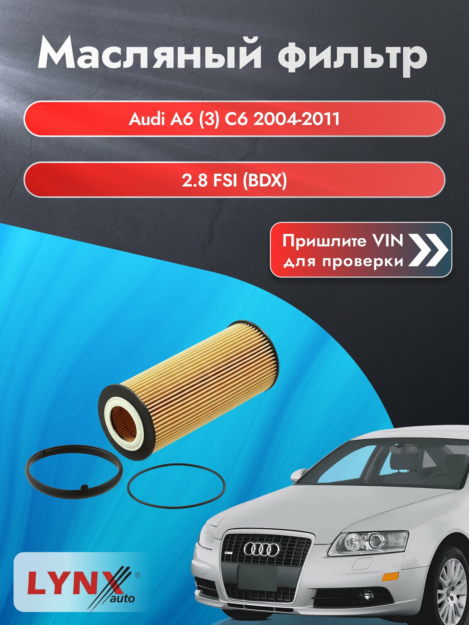 Масляный фильтр для Audi A6 (3) C6 2004-2011г. Двигатель 2.8 (BDX, CCDA) LYNXauto Ауди А6 Авант Универсал