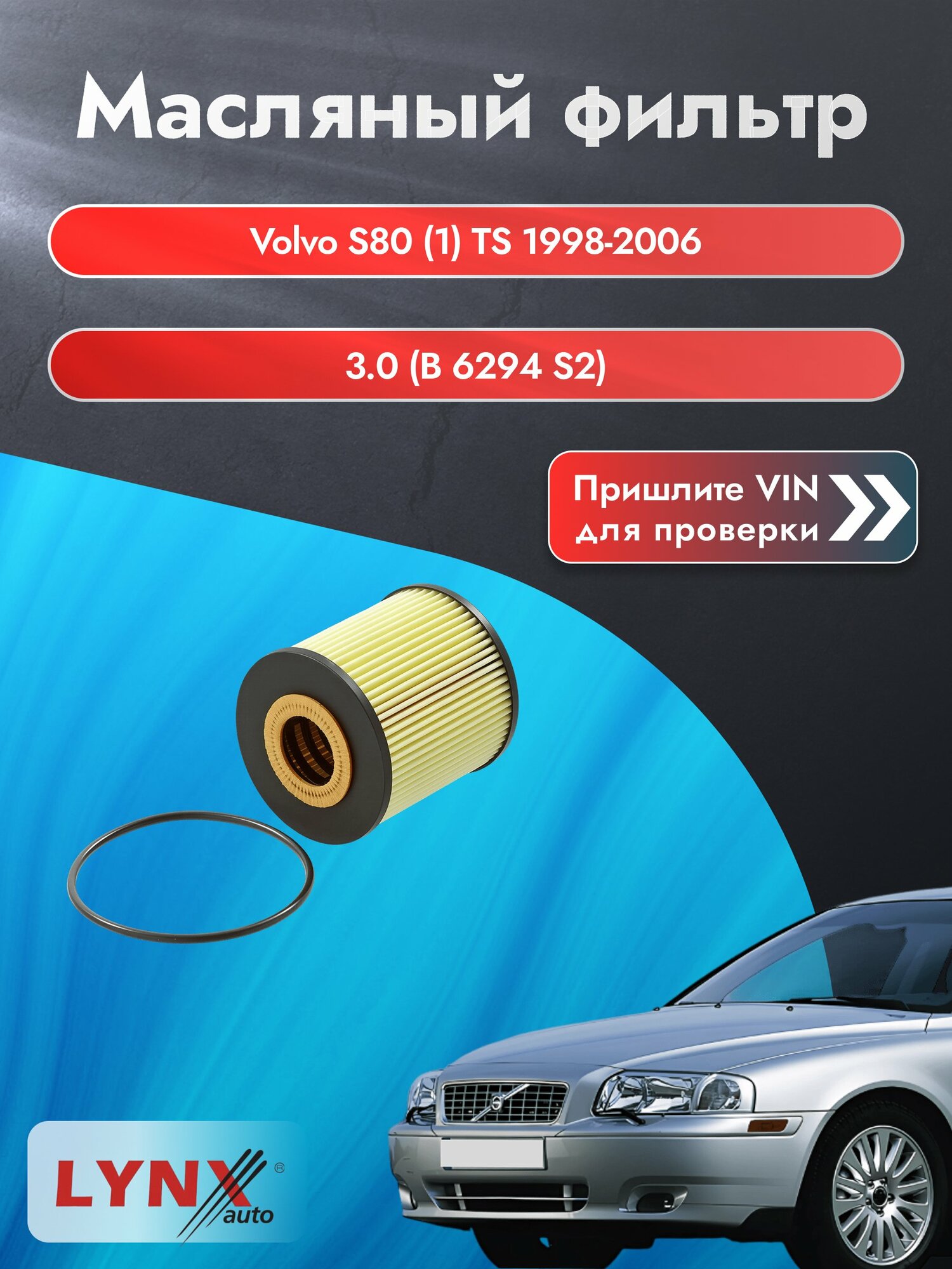 Масляный фильтр для Volvo S80 (1) TS 1998-2006г. Двигатель 3 (B6294T) LYNXauto Вольво С80