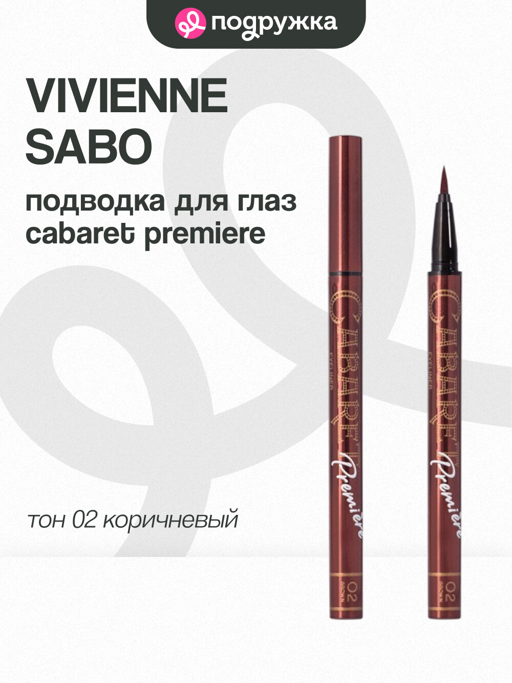 Подводка для глаз VIVIENNE SABO CABARET PREMIERE фломастер тон 02 brown