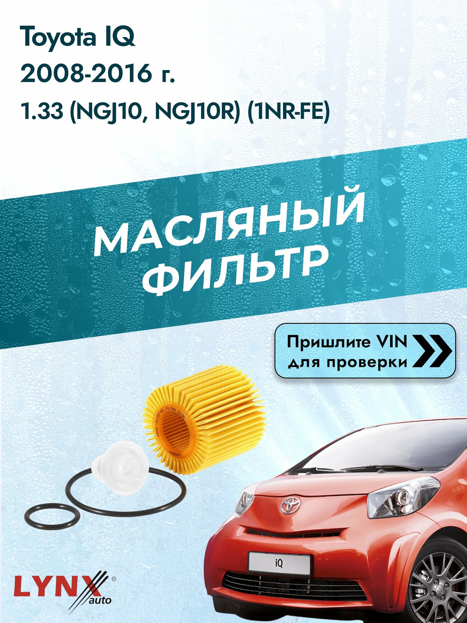 Масляный фильтр для Toyota iQ 2008-2016г. Двигатель 1.3 (1NR-FE) LYNXauto Тойота АйКью