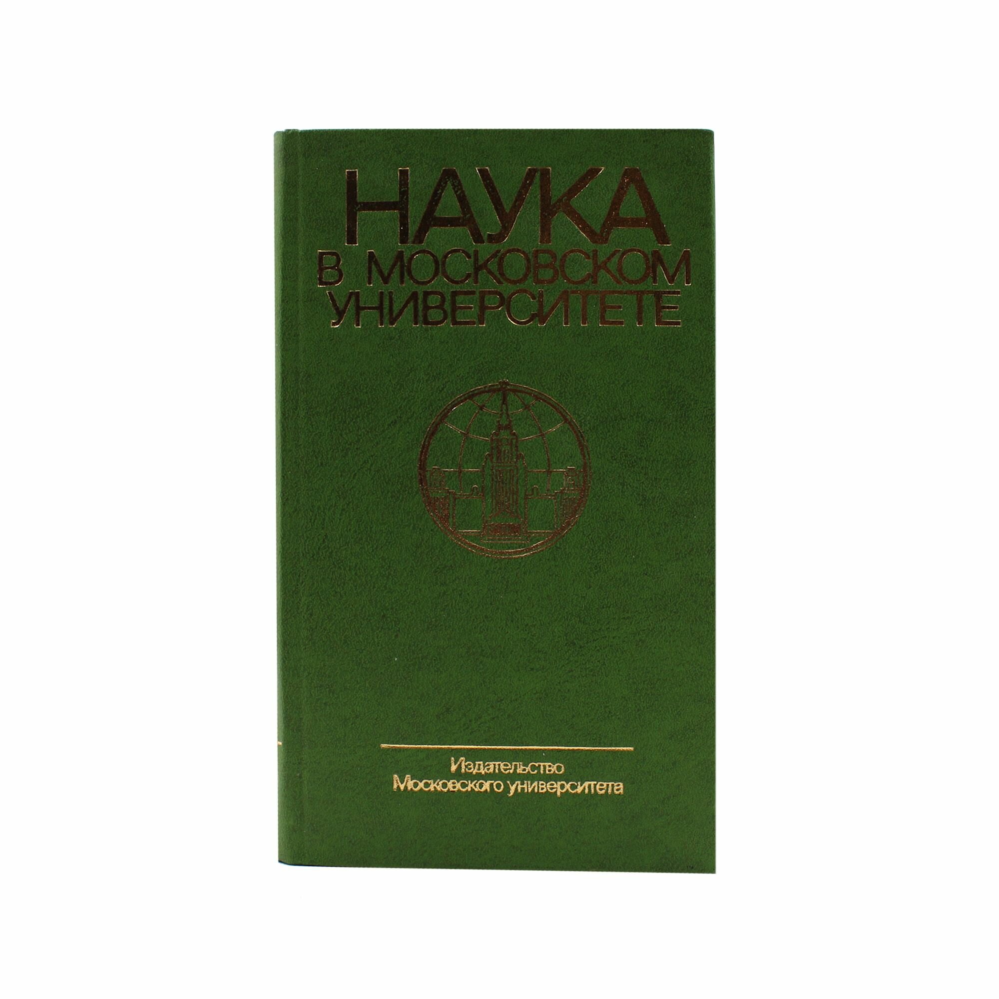 Наука в Московском Университете. 1976
