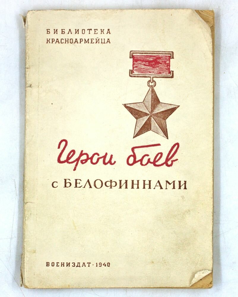 Герои боев с белофиннами