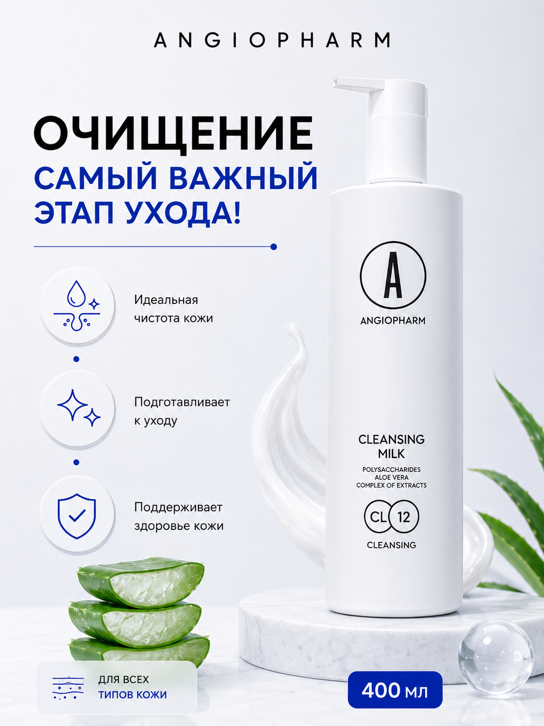 Очищающее молочко Angiopharm для лица, для снятия макияжа, для всех типов кожи, 400мл