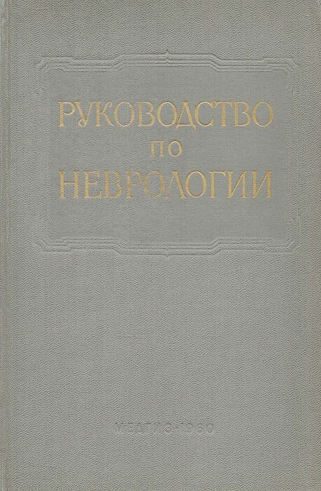 Руководство по неврологии. Том 5 - Опухоли нервной системы
