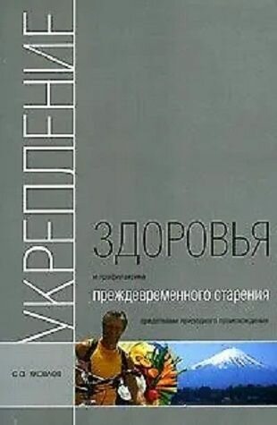 Укрепление здоровья и профилактика преждевременного старения средствами природного происхождения