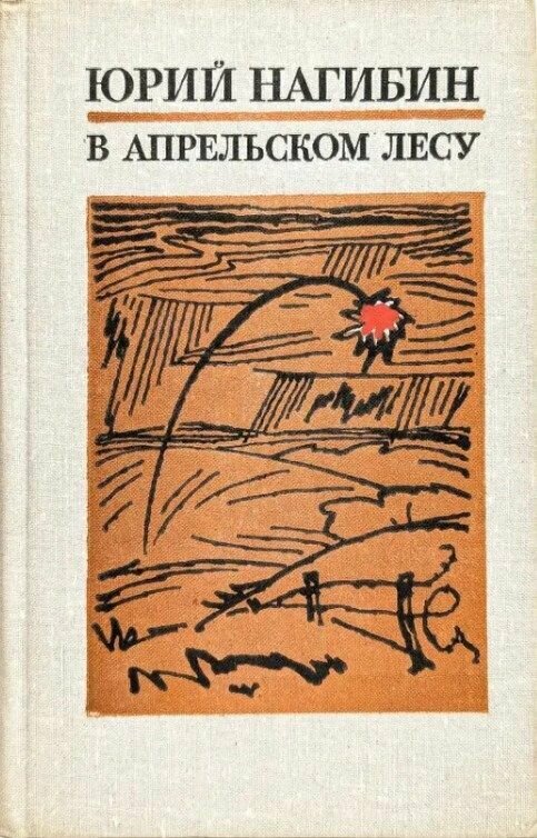 В апрельском лесу