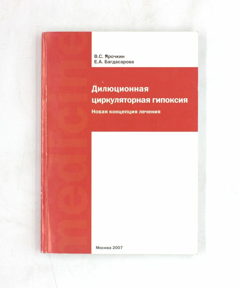 Дилюционная циркуляторная гипоксия. Новая концепция лечения