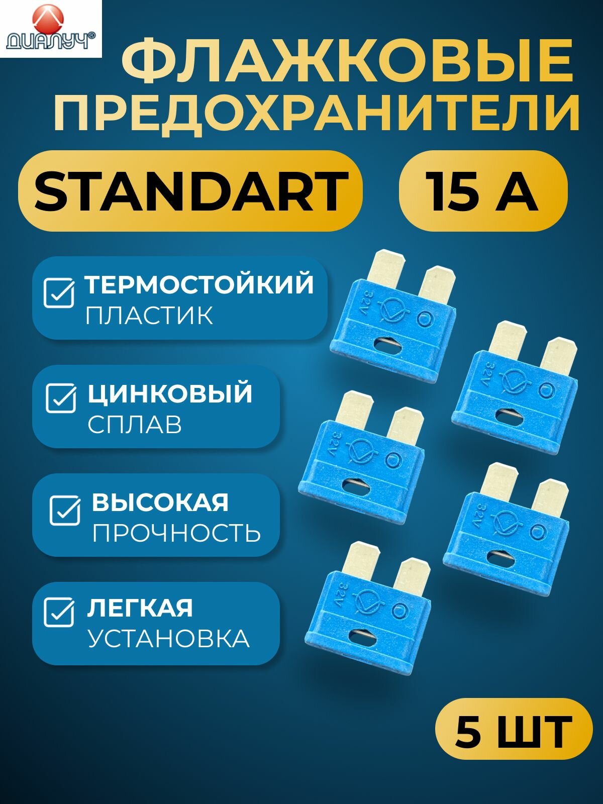 Предохранители для автомобиля стандарт 15А, 5шт; Диалуч