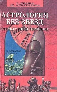 Астрология без звезд. Структурный гороскоп