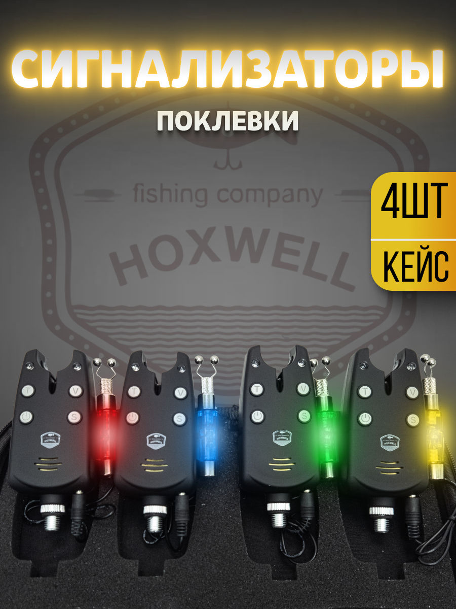 Набор сигнализаторов поклёвки Hoxwell HL137, для фидерной ловли, 4 шт.