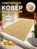 Ковер 75x100 см