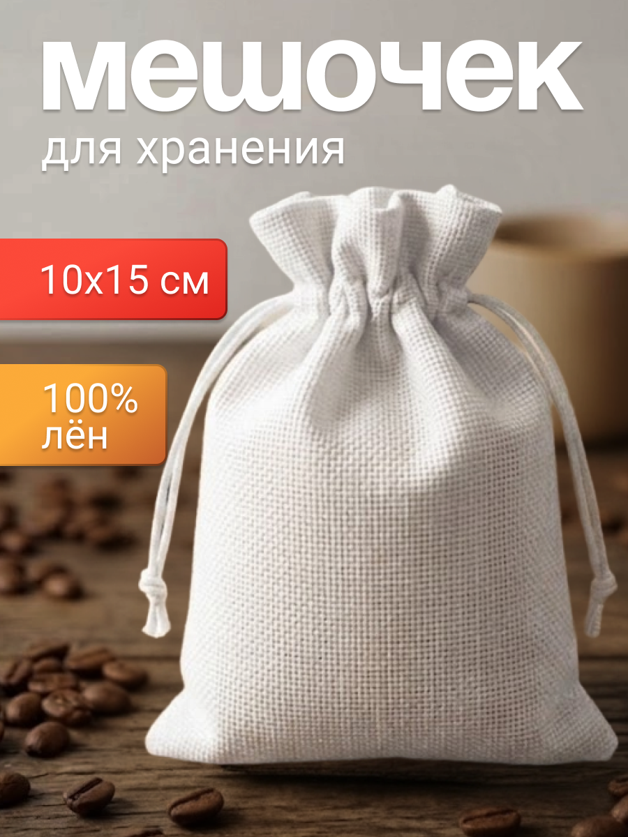 Мешочек из льна. Для подарков и хранения вещей. 10х15 см белый