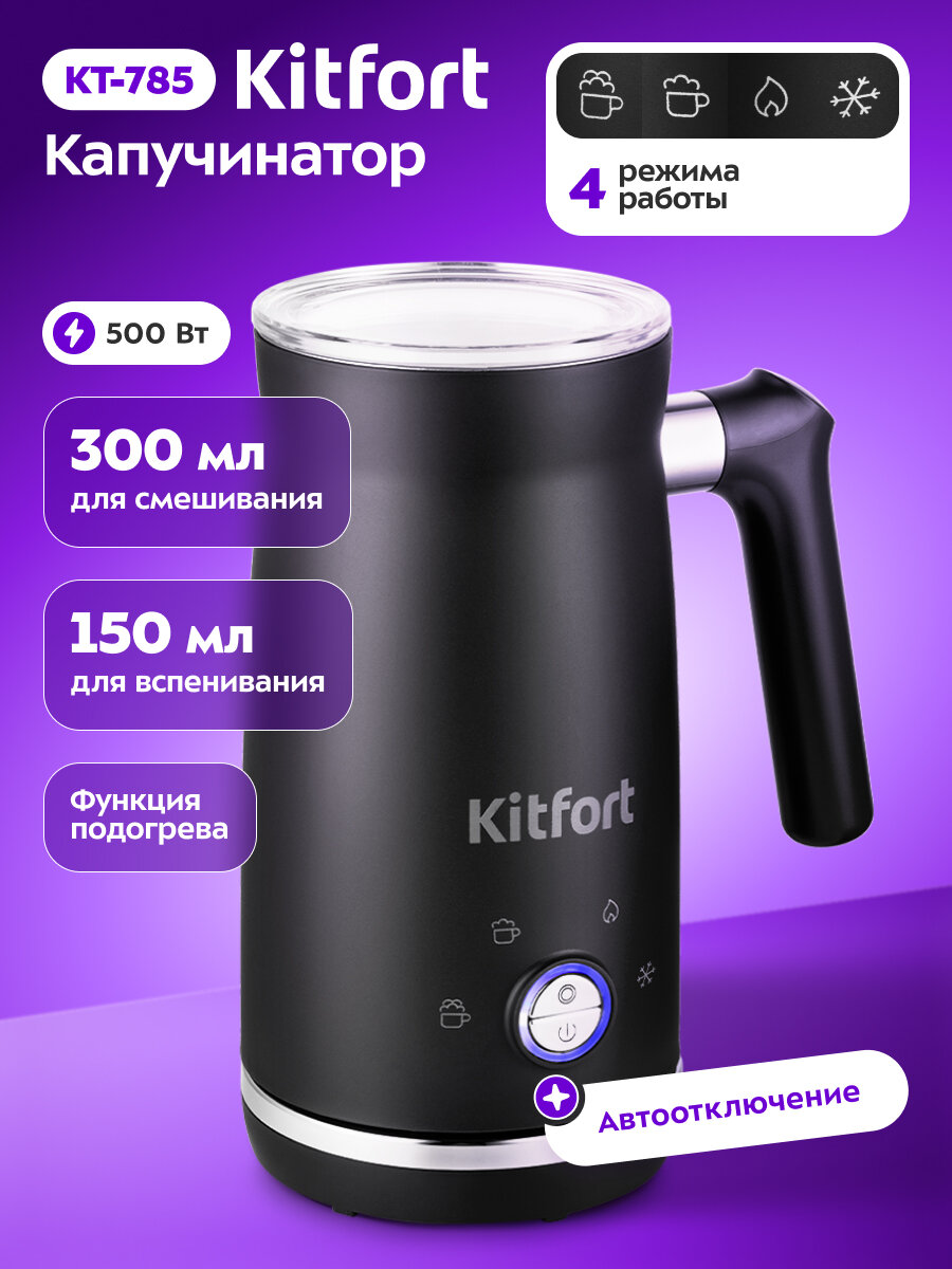 Капучинатор Kitfort КТ-785
