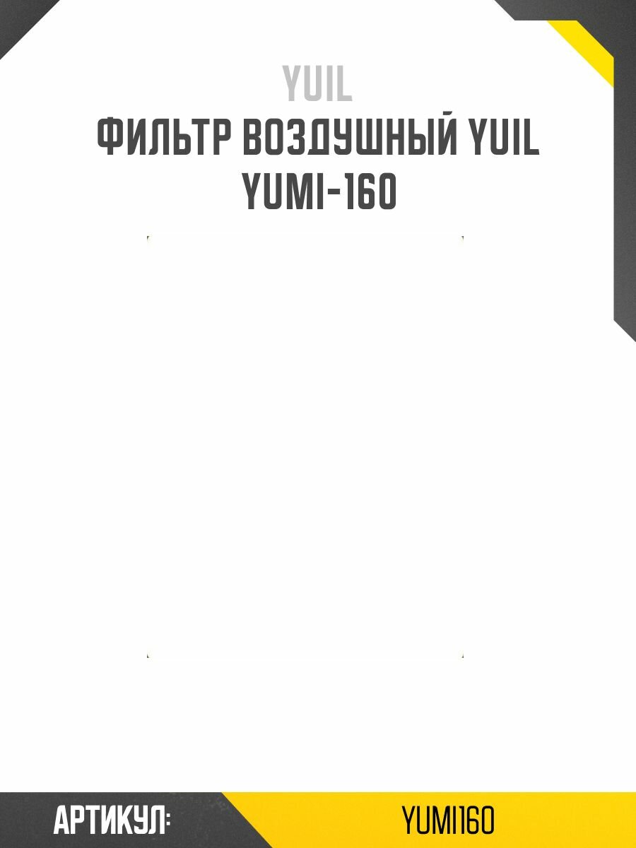 Фильтр воздушный 28113-H8100 Yuil YUMI-161 (ACCENT