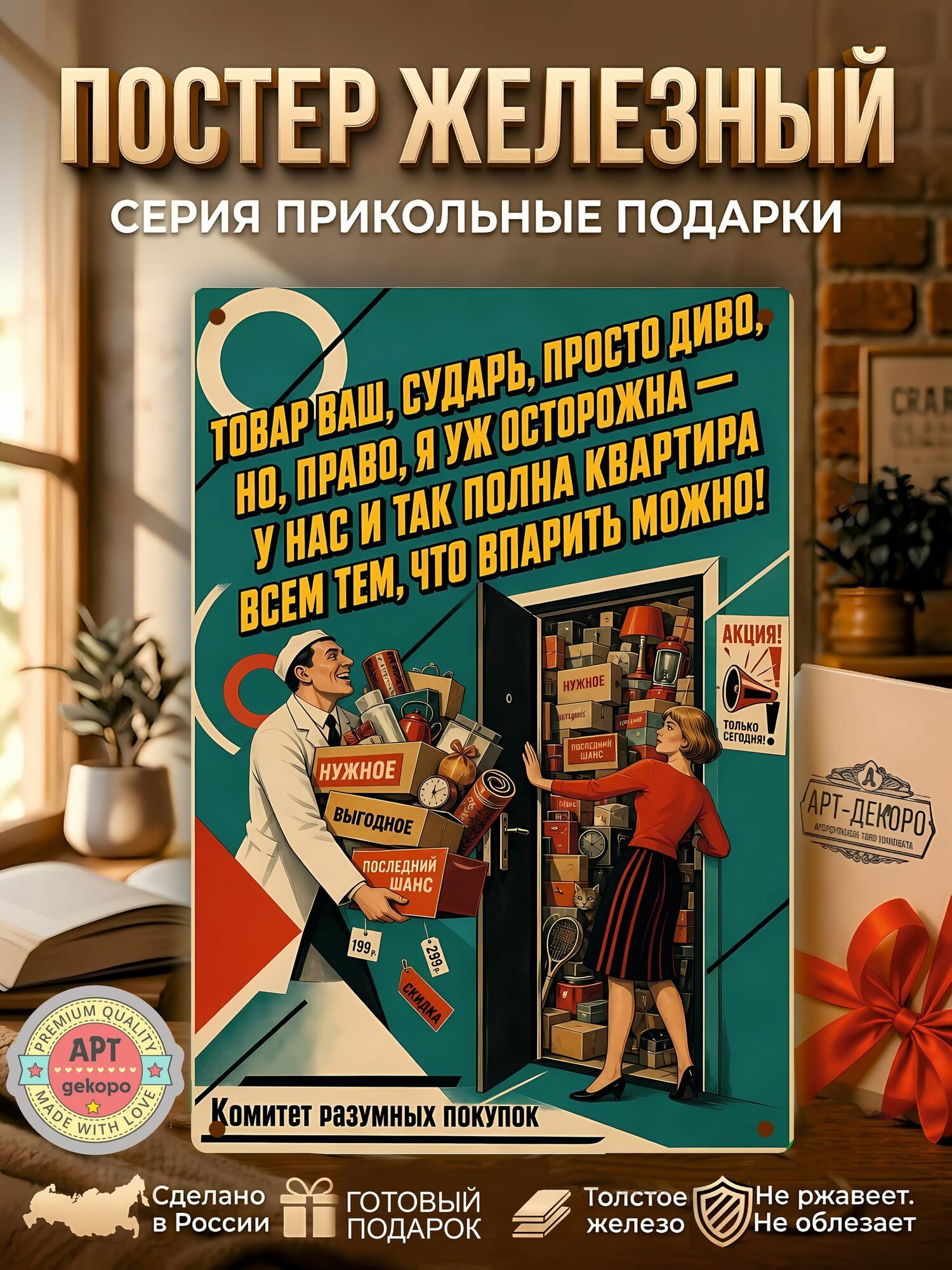 Постер комитет разумных покупок, 20 на 30 см, подарочная упаковка в комплекте