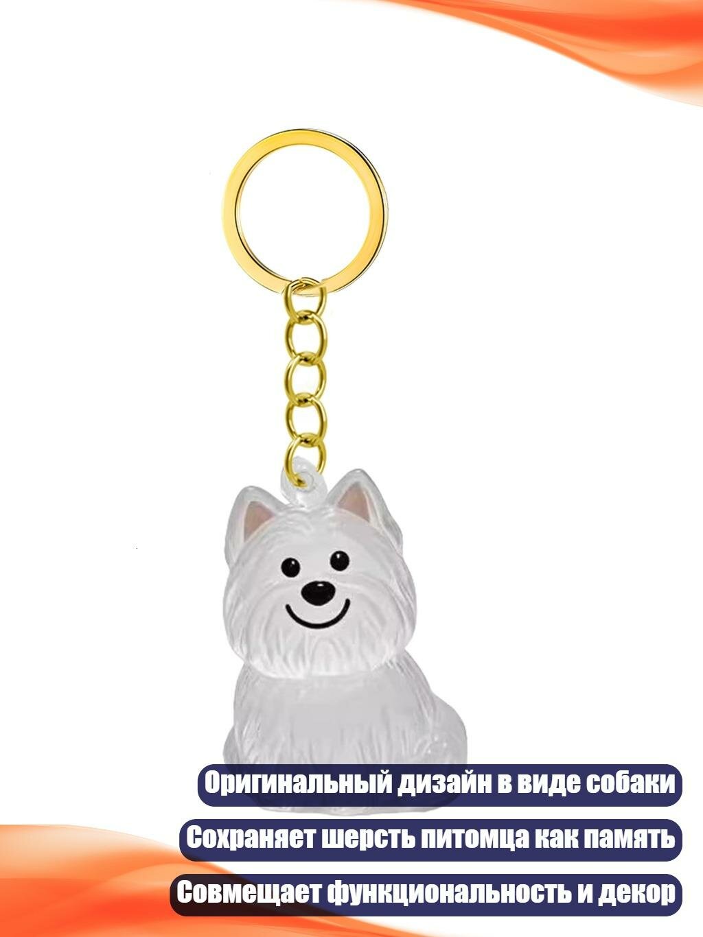 Брелок-собачка для сбора шерсти, Вест-Хайлендс