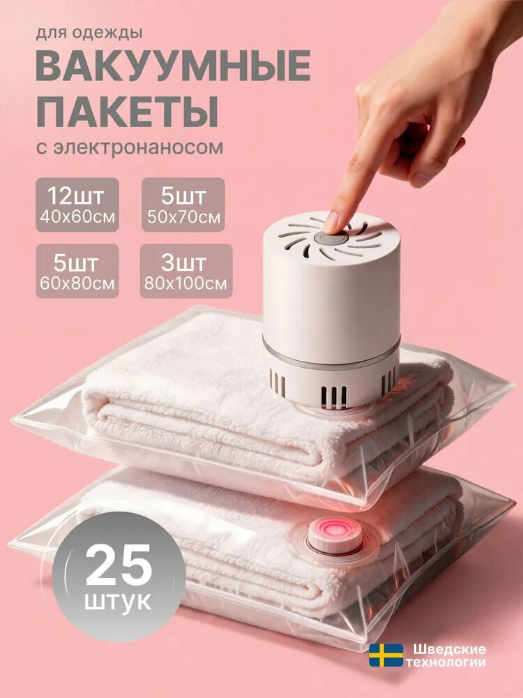 Вакуумные пакеты, для одежды, с электрическим насосом, герметичные, 60x40 см, 70x50 см, 80x60 см, 100x80 см, набор 25