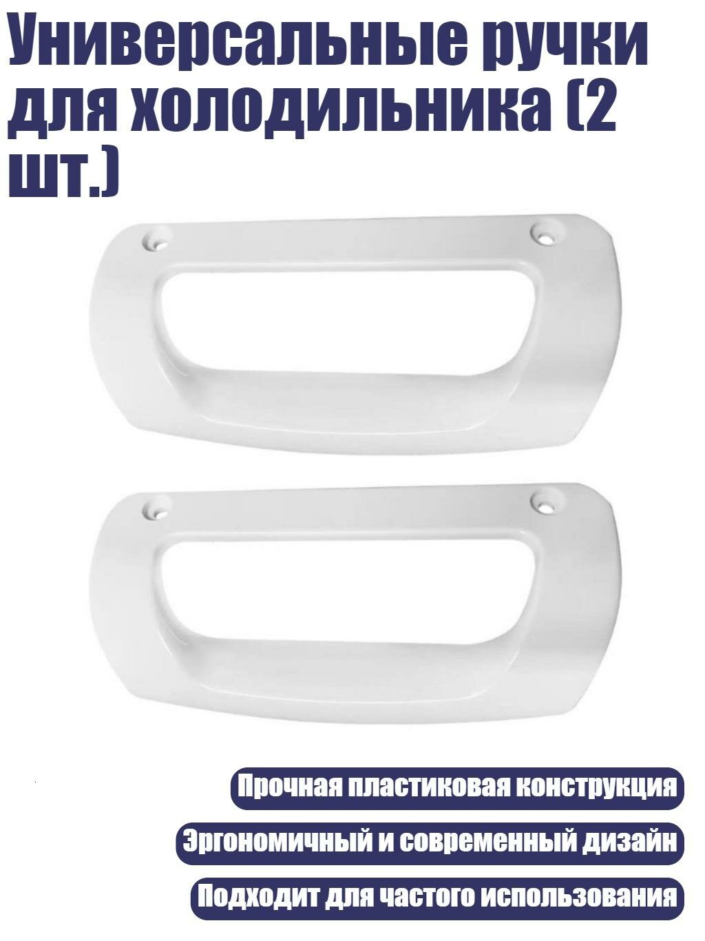Универсальные ручки для холодильника (2 шт.)