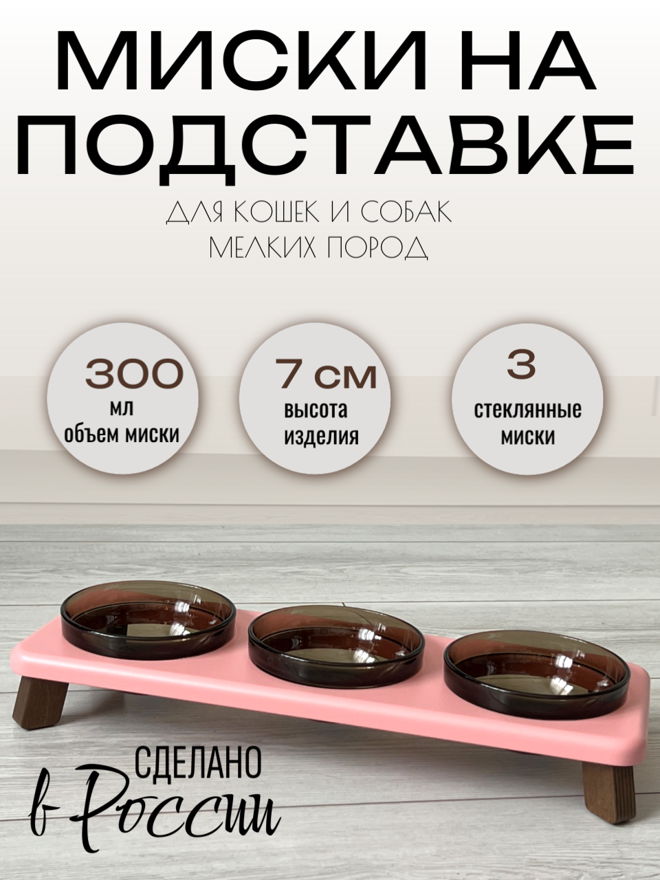 Миски на подставке для кошек и собак мелких пород 300 мл. розовая тройная