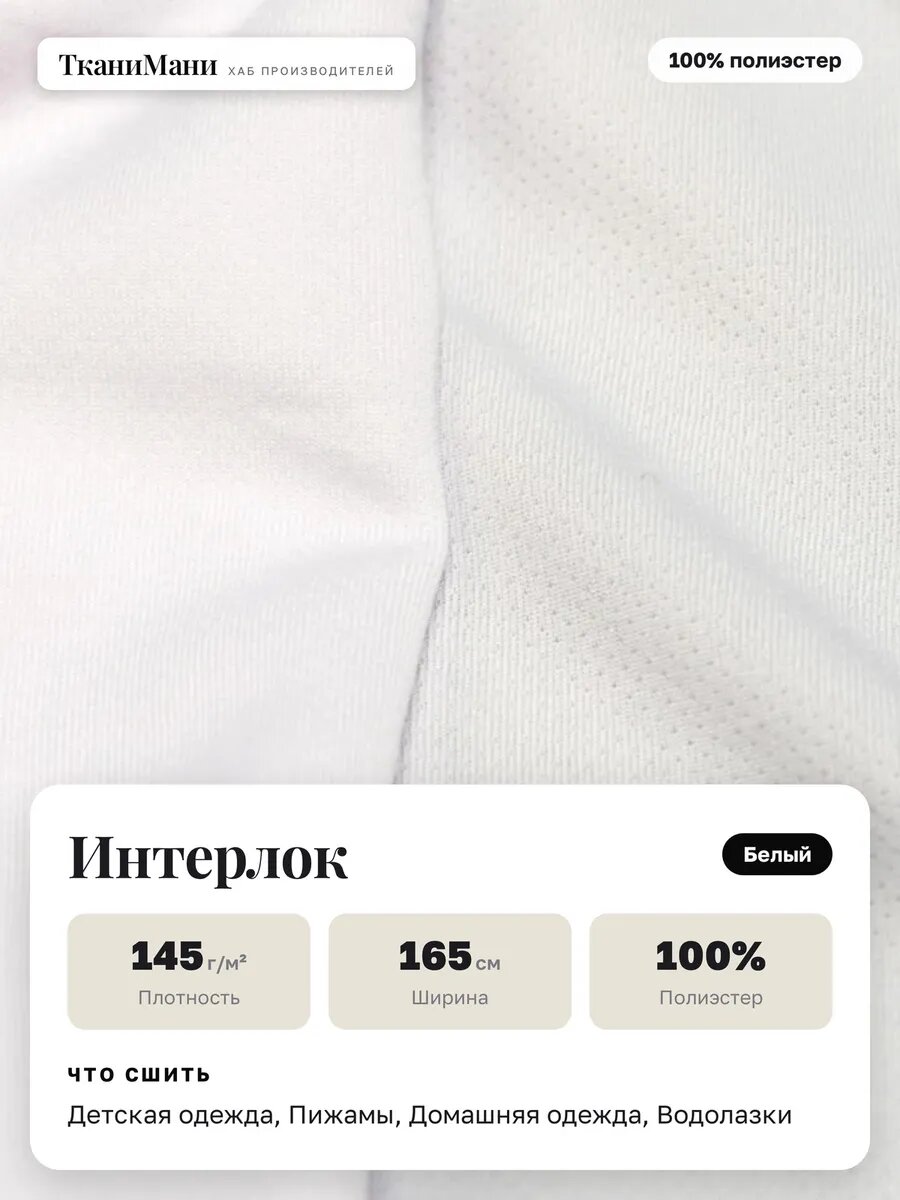 Интерлок ткань для шитья белый 145 г/м² трикотаж 2 отрез 3 м