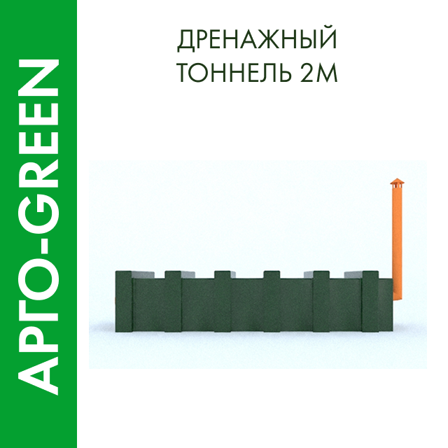 Модульный дренажный тоннель 2м от аргогрин с ребристыми стенками