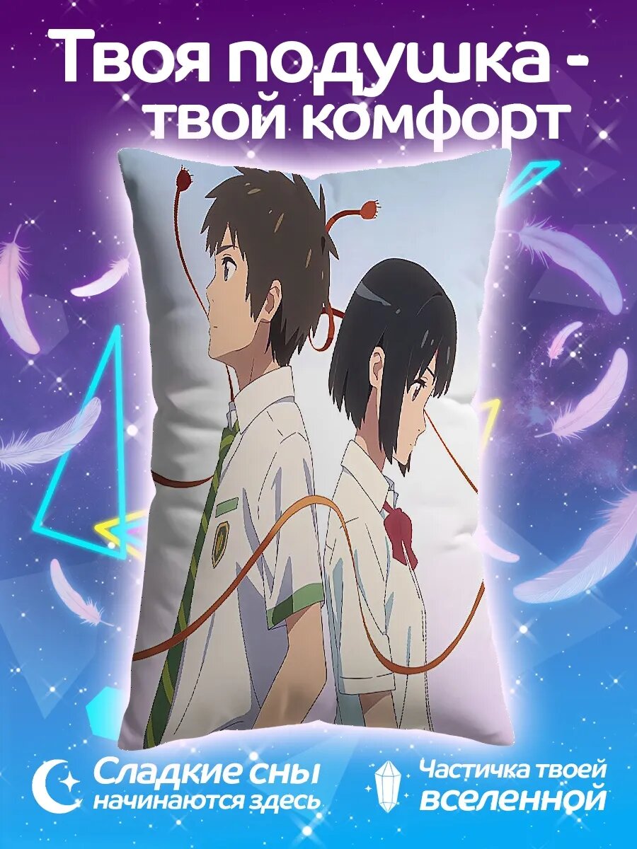 Подушка дакимакура Твоё имя