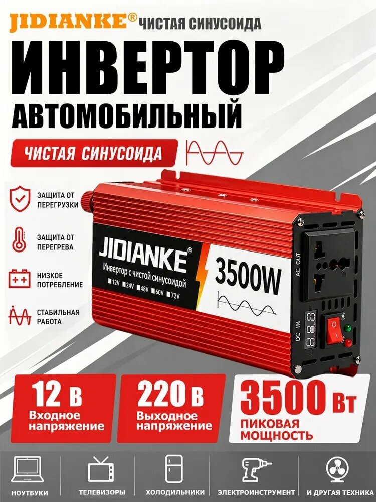 JIDIANKE Инвертор автомобильный, 3500 Вт арт. Чистая синусоида 3500W/12V