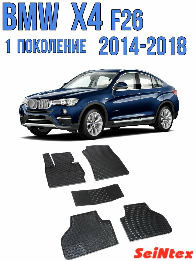Резиновые коврики BMW X4 F26 2014-2017