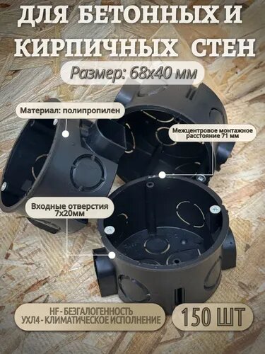 Коробка подрозетник с/у в бетон черный 68х40 мм (150 шт)