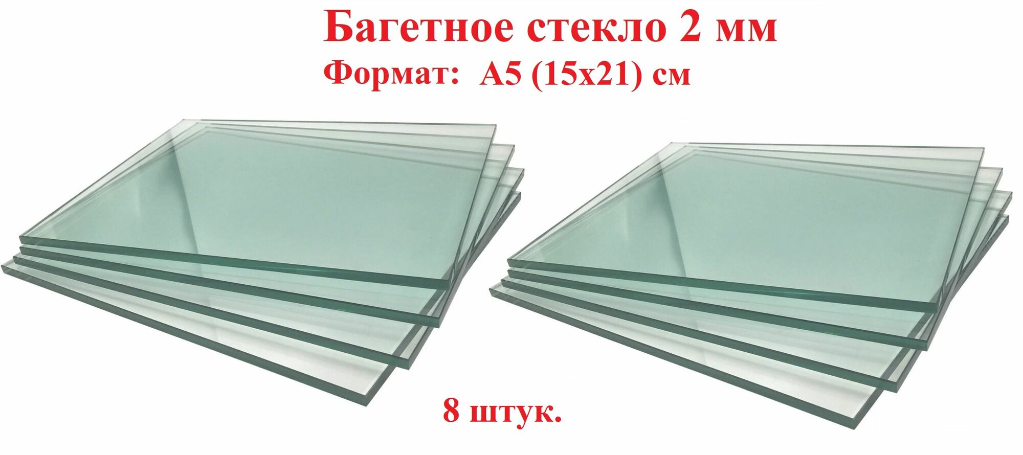 Багетное стекло 2 мм. А5 (15х21) см 8 штук.