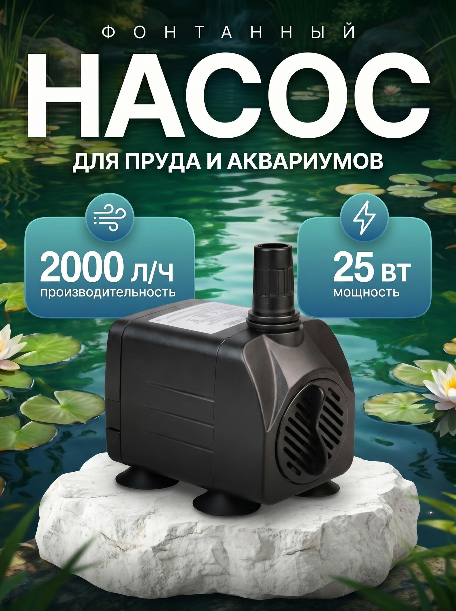 Погружной насос 25 Вт для аквариума и пруда / Помпа погружная 220В для фонтана, аквариума