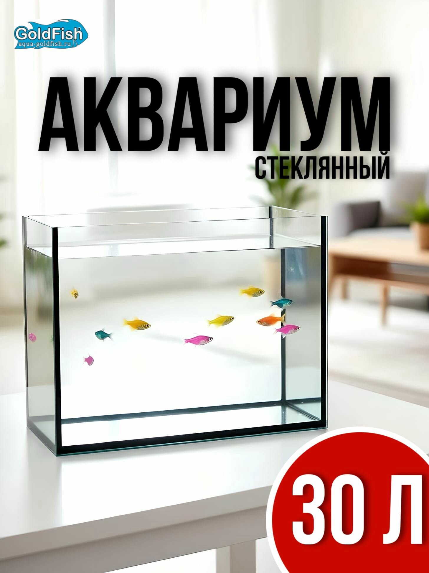 Аквариум 30 литров для рыбок без крышки Голд Фиш