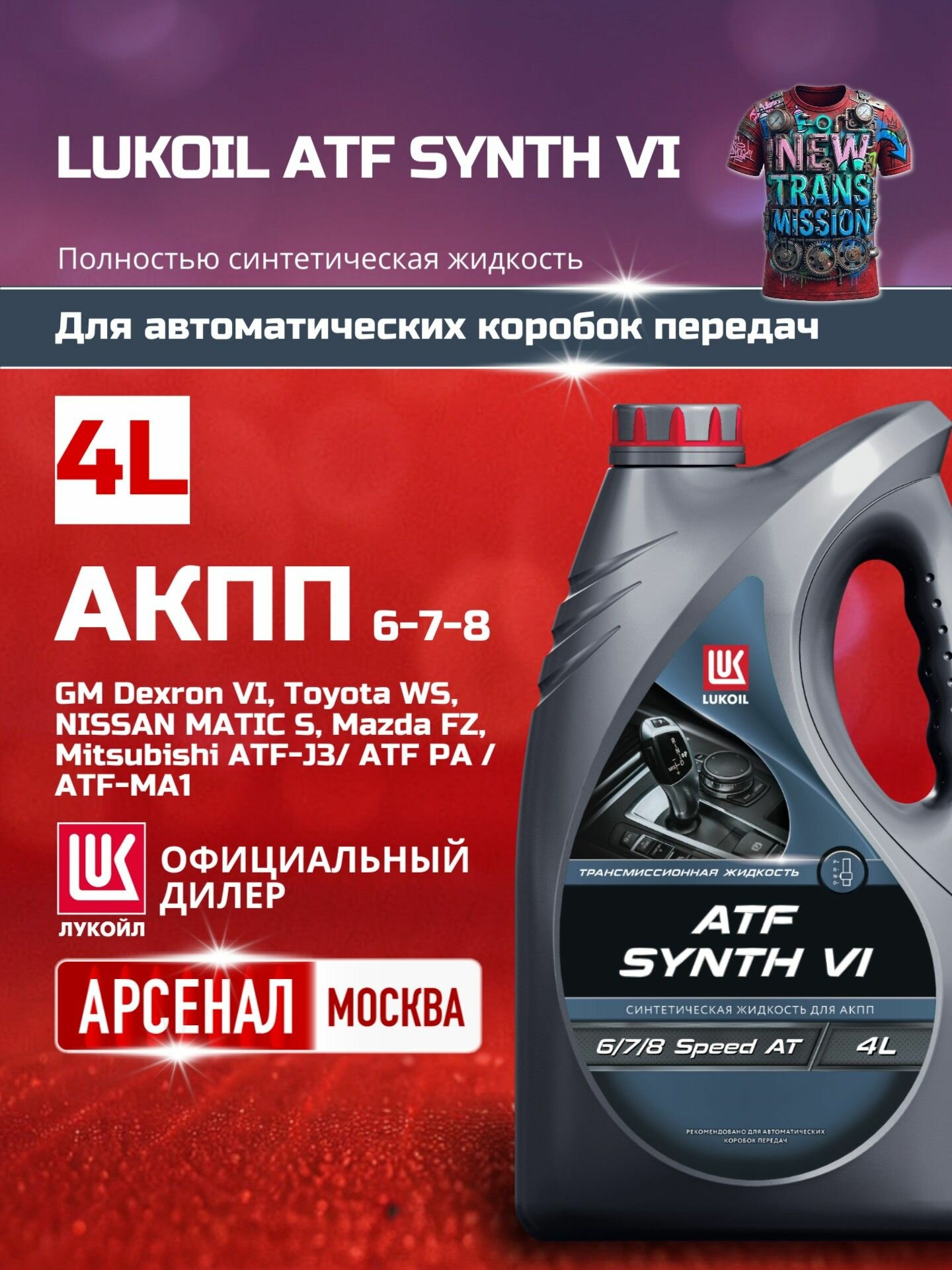 ЛУКОЙЛ (LUKOIL) ATF SYNTH VI, 4 л Масло трансмиссионное
