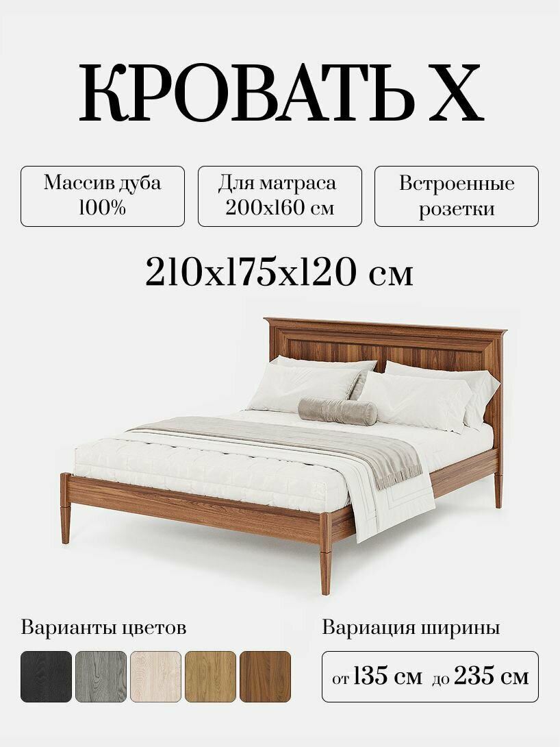 Кровать из массива дуба двуспальная в классическом стиле с изголовьем из дуба. Кровать X