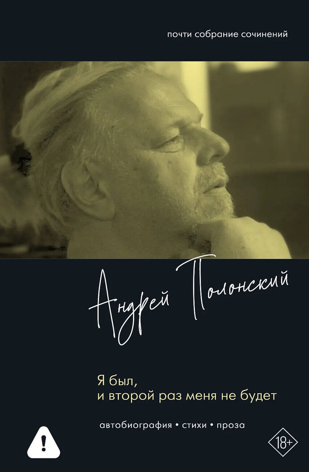 Я был, и второй раз меня не будет. Полонский А.