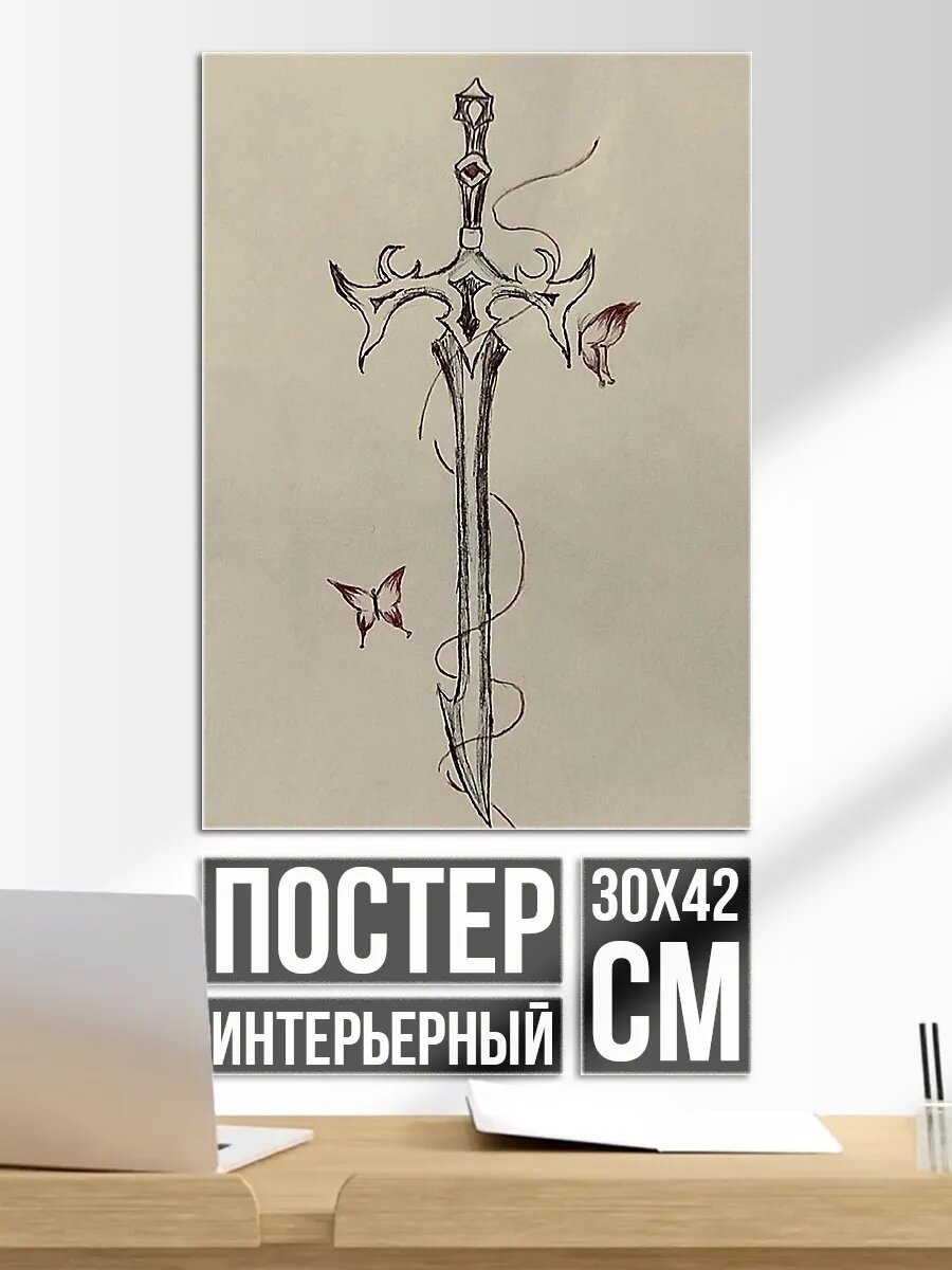Плакат постер Меч и бабочки