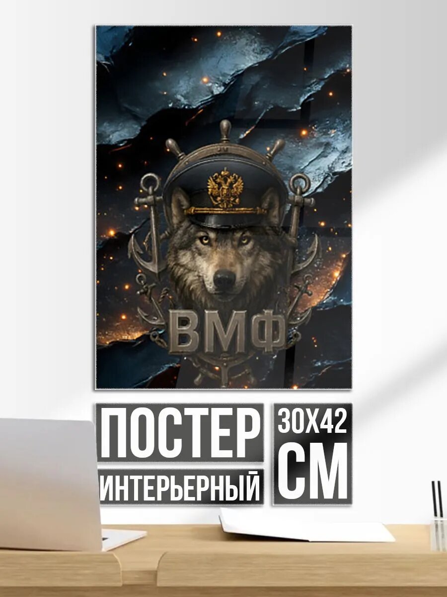 Постер на стену Волк морской пехотинец ВМФ
